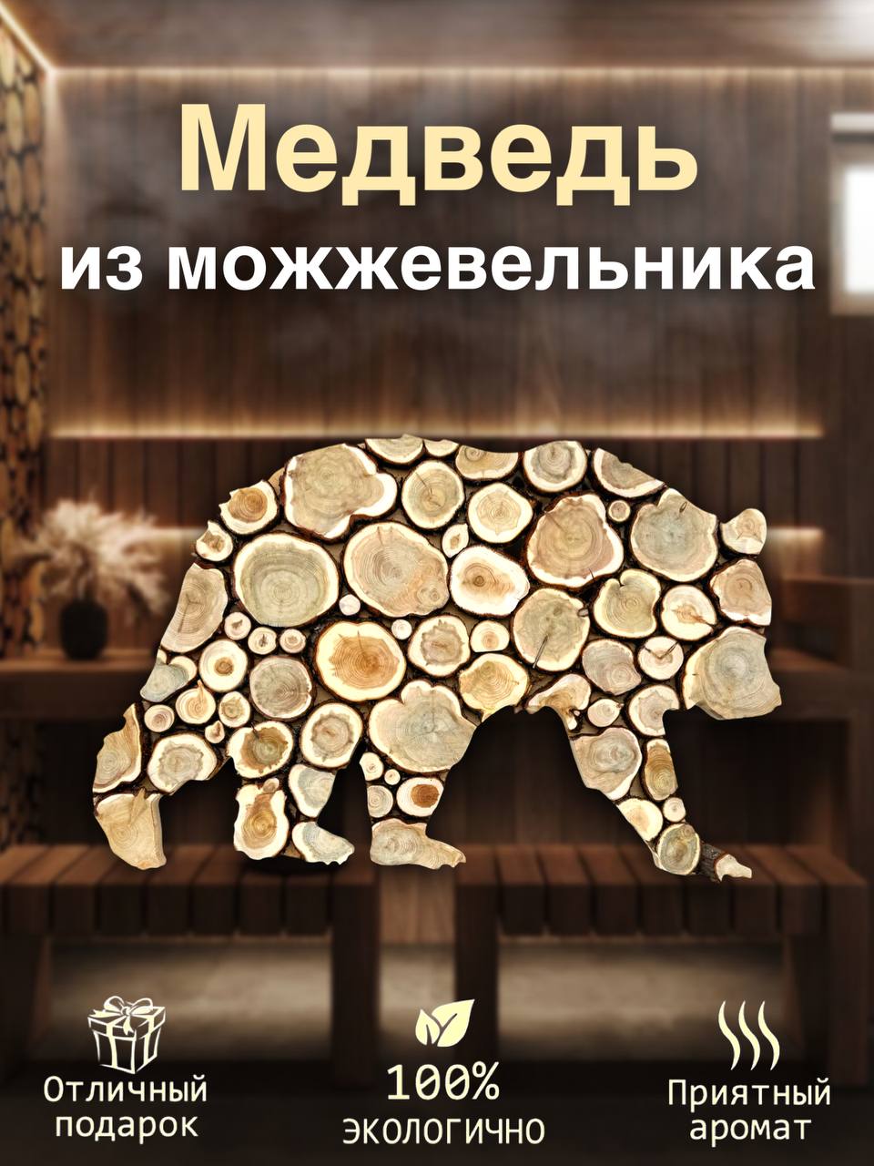 Панно из можжевельника медведь маленький