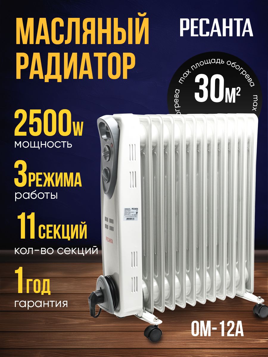 Обогреватель для дома ОМ-12А Ресанта - 2500 Вт, 11 секций, обогрев до 30 кв. м. / масляный радиатор / белый Ресанта ОМ-12А
