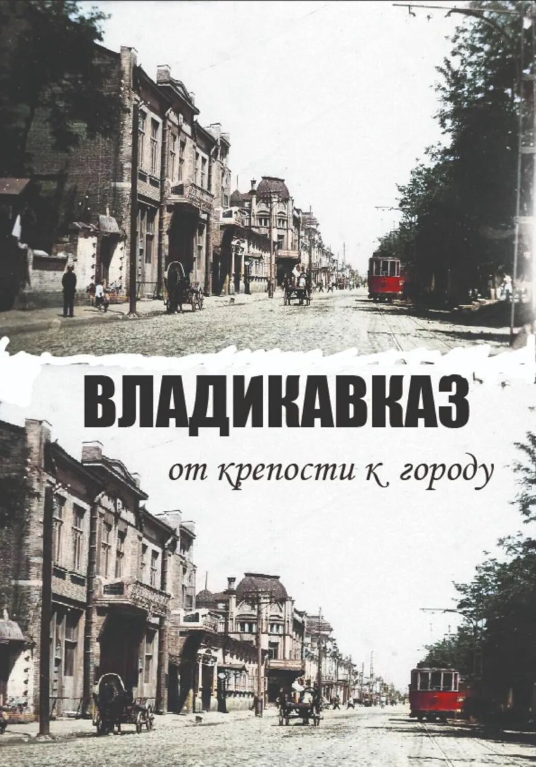 Владикавказ от крепости к городу [Цифровая книга]