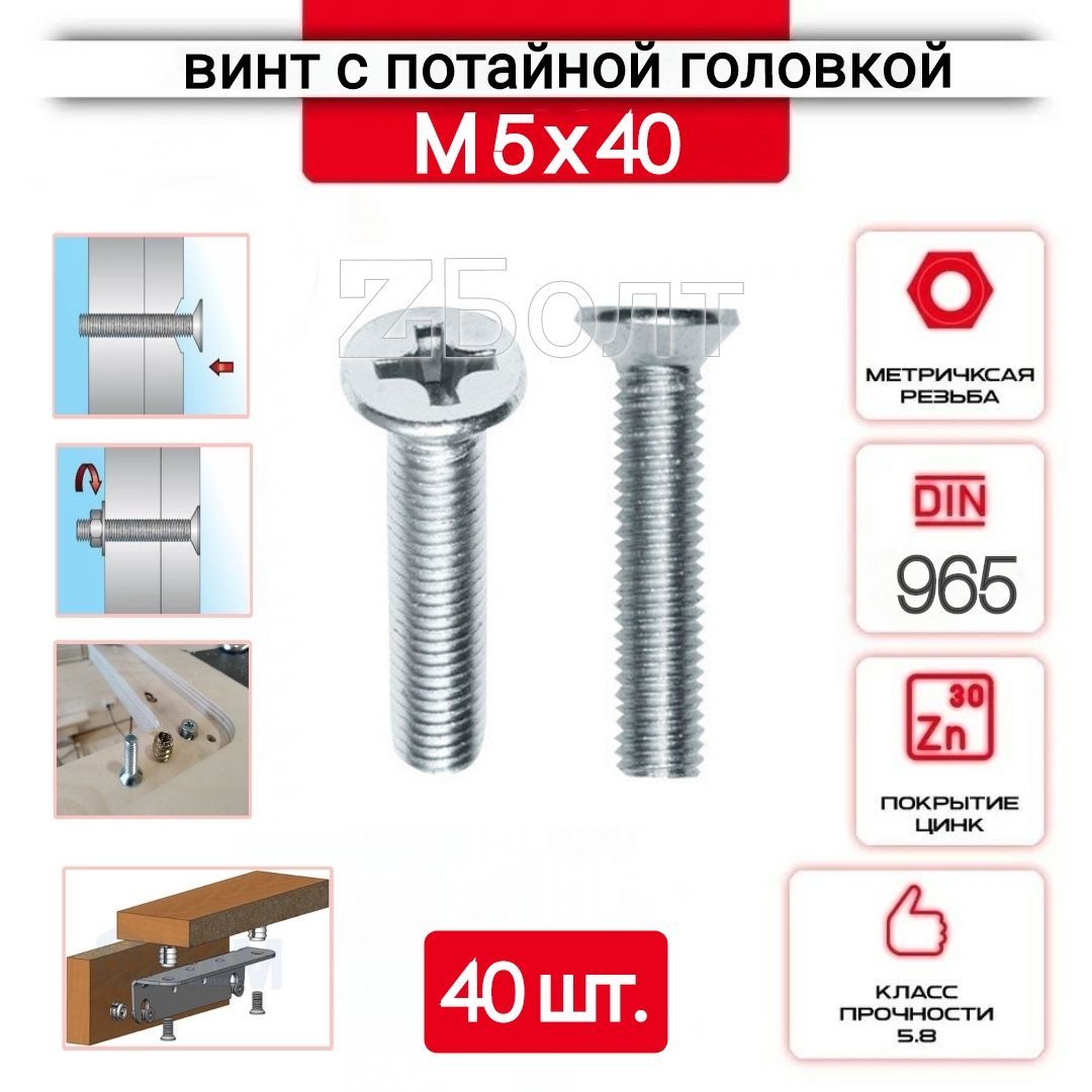 Винт с потайной головкой М5х40, DIN 965, оцинкованный, 40 шт.