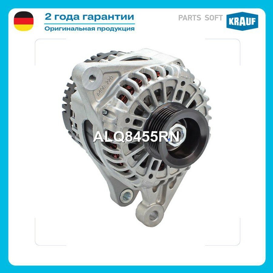 Генератор от официального дистрибьютора, KRAUF, артикул ALQ8455RN