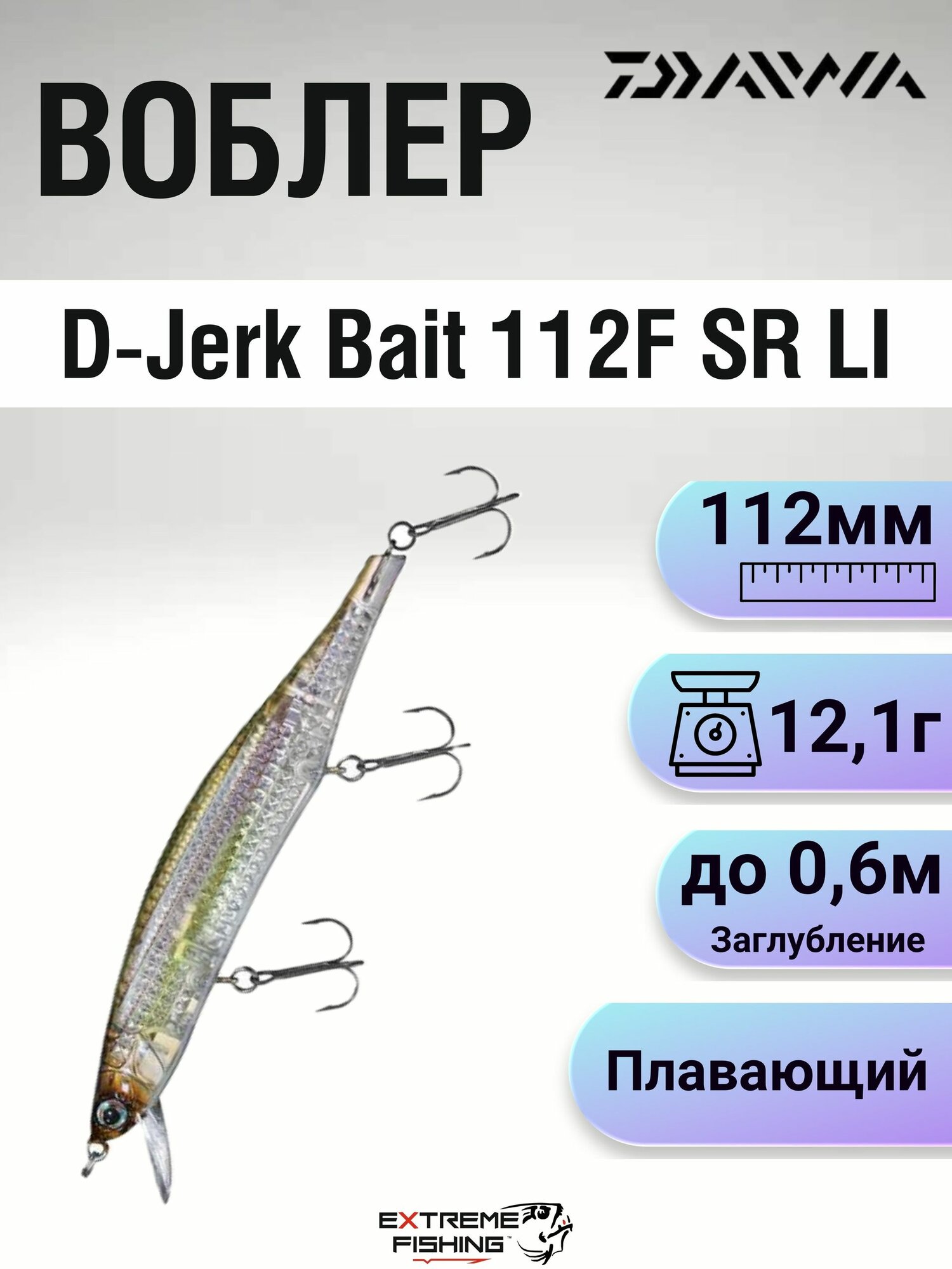 Воблер Daiwa D-Jerk Bait 112F SR LI, 12.1г, NS