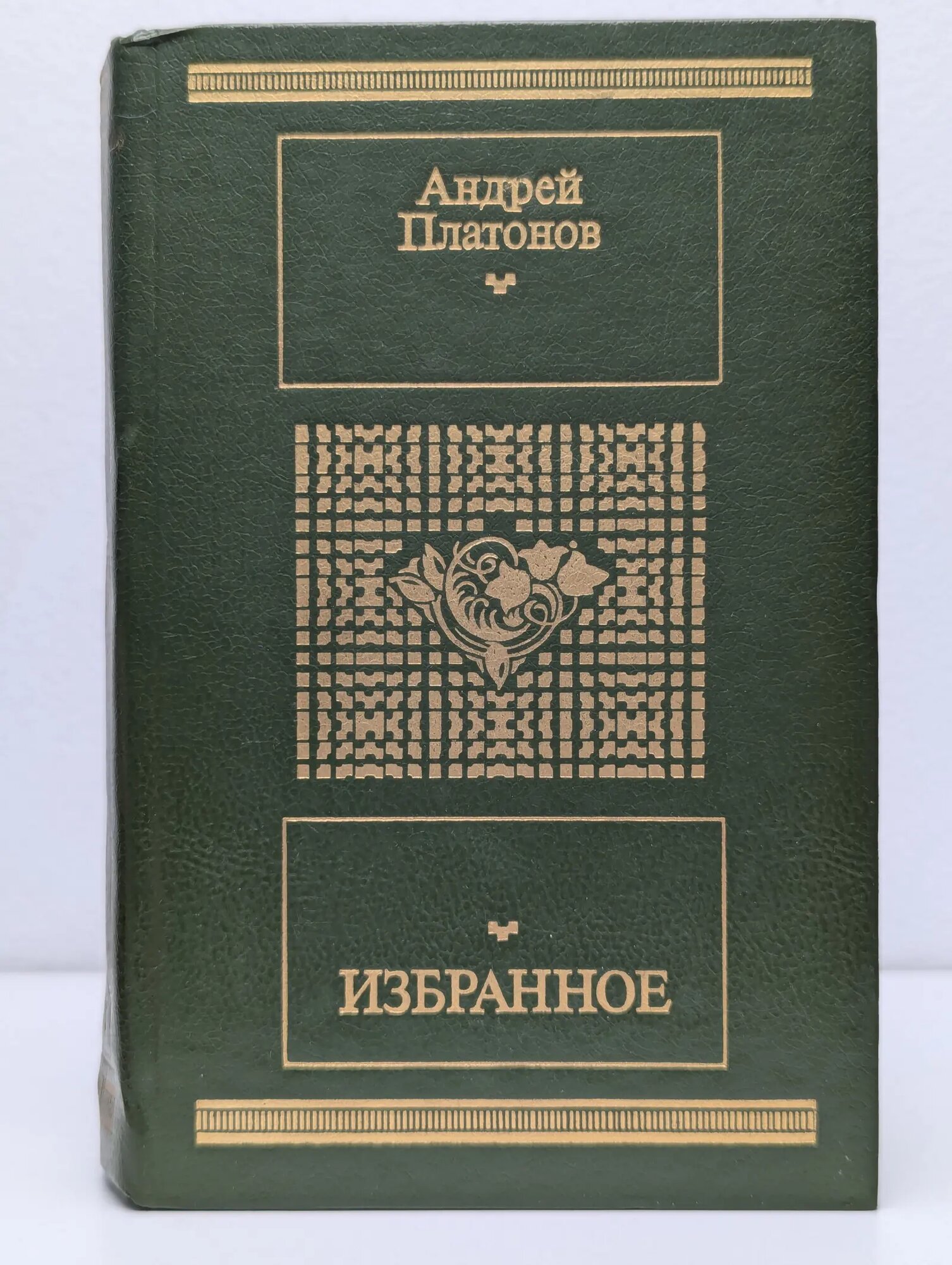 Андрей Платонов. Избранное Платонов Андрей Платонович 1988