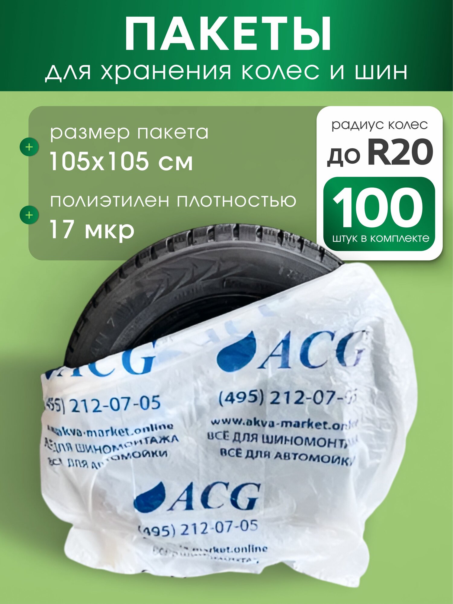 Пакеты для колес 105х105 см 100 шт для хранения шин до R20 ACG