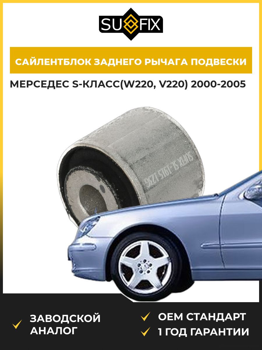 Сайлентблок заднего рычага подвески задний SUFIX SL1915 Мерседес-Бенц S-Class Mercedes-Benz S-Class W220 2000-2005