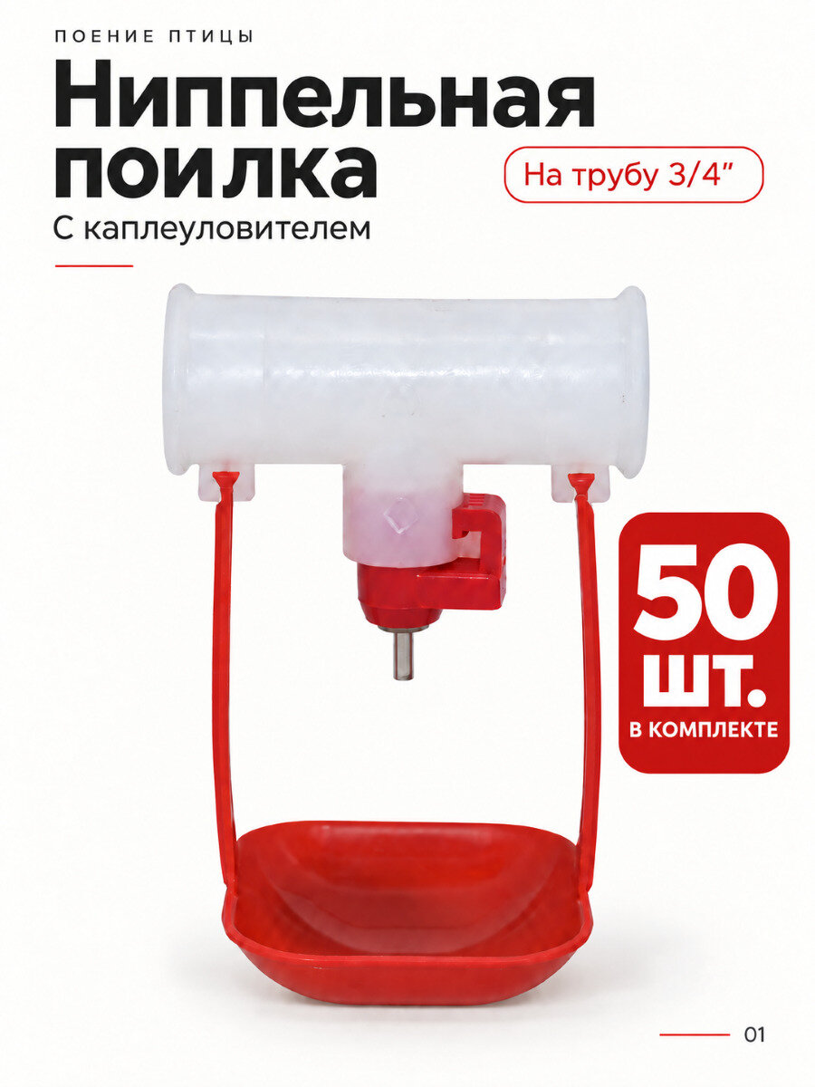 Поилка ниппельная с каплеуловителем для домашней птицы на трубу 3/4', 50 шт.