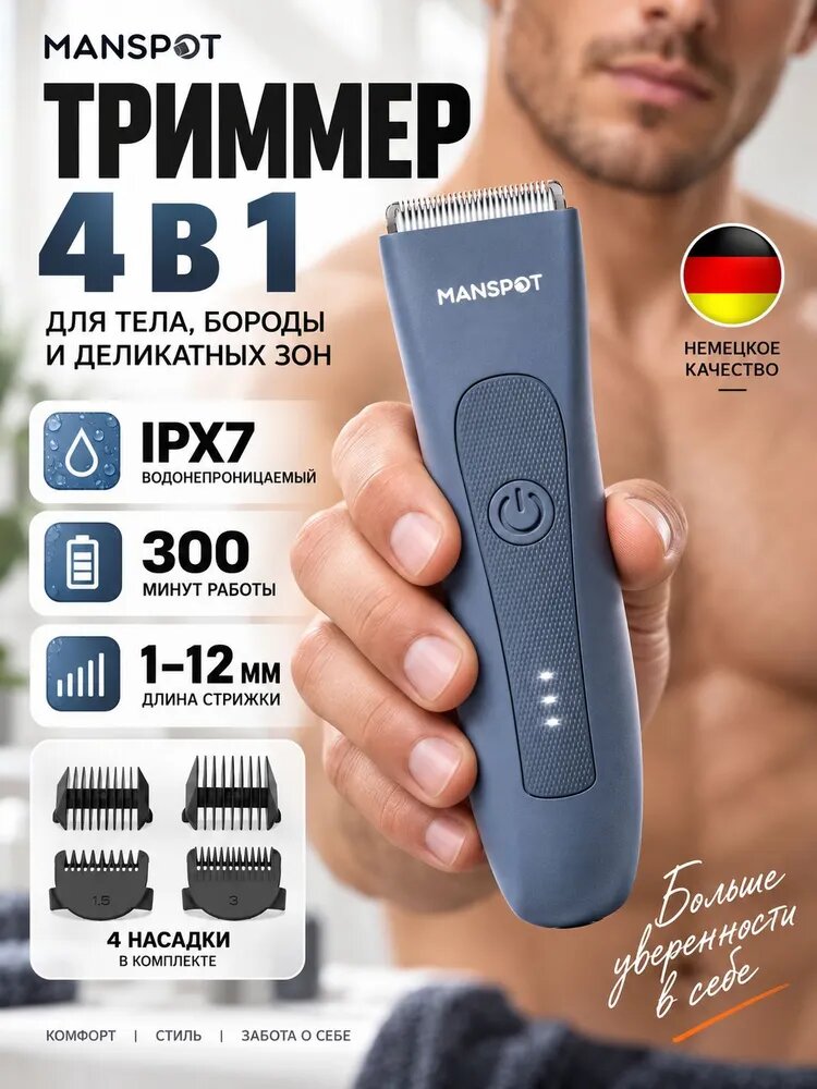 Триммер для интимной зоны мужской 4в1 MANSPOT