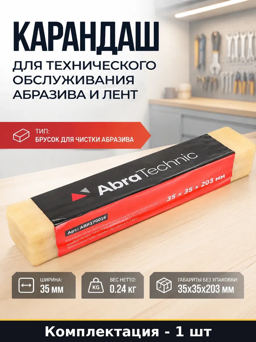 Карандаш для технического обслуживания абразива и лент