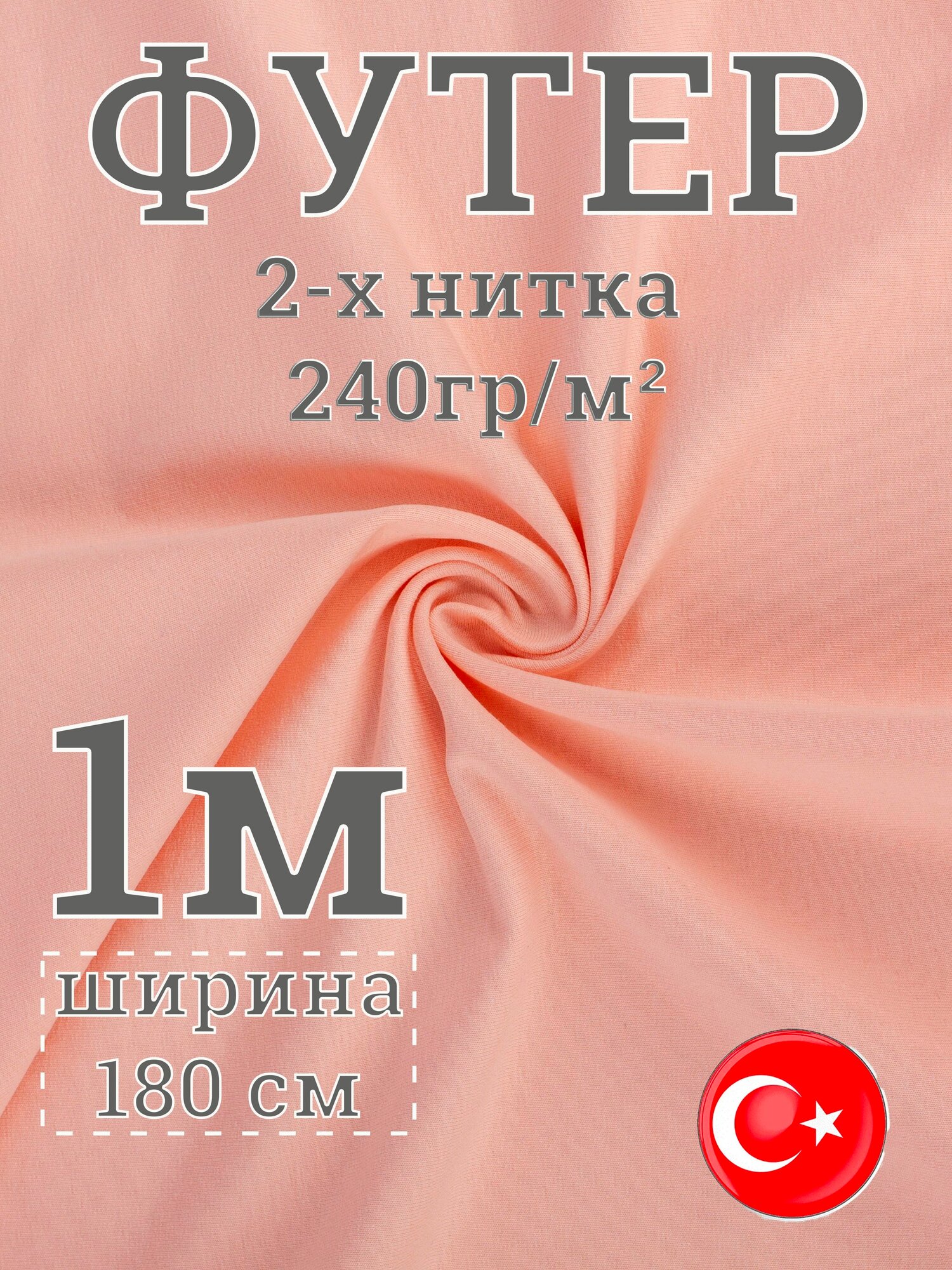 Футер 2-х нитка отрез 1м