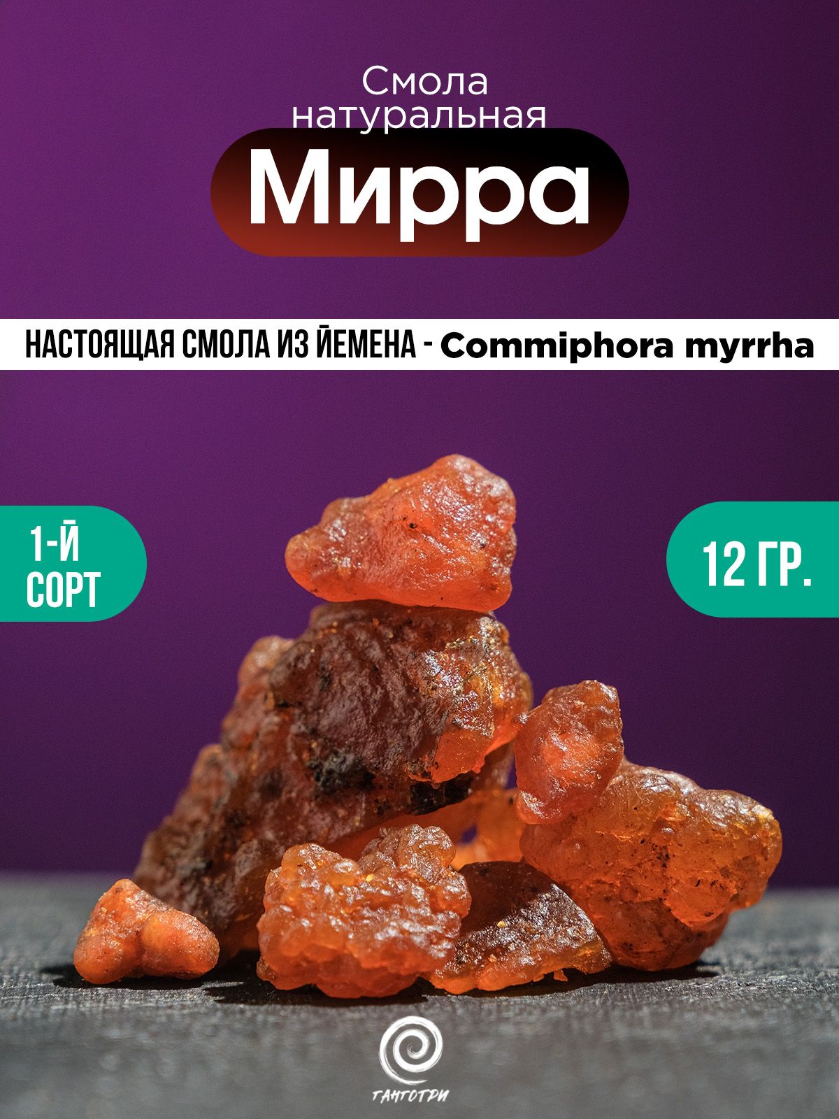 Мирра натуральная смола (Commiphora myrrha) из Йемена 12 гр