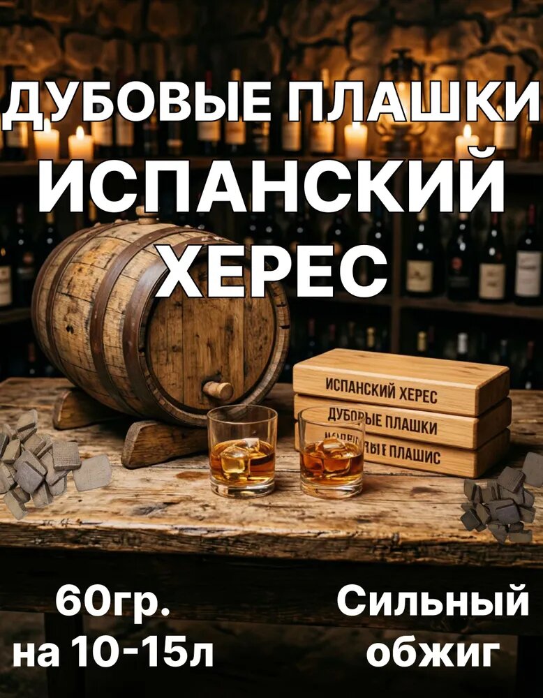 Плашки дубовые из бочек после выдержки Хереса, для настаивания самогона сильный обжиг 60гр