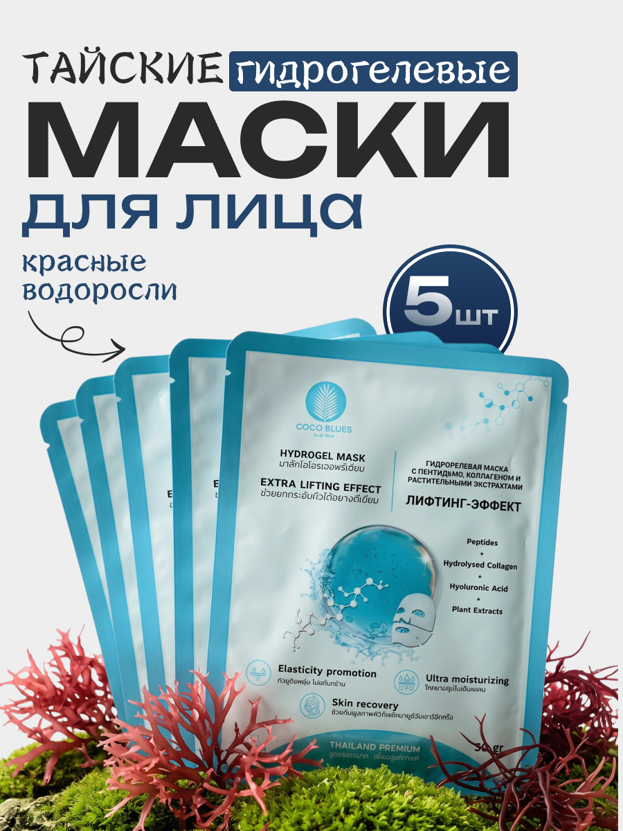 Coco Blues Гидрогелевая маска для лица с пептидами, коллагеном и растительными экстрактими / Лифтинг-эффект, 5 шт. х 30 г
