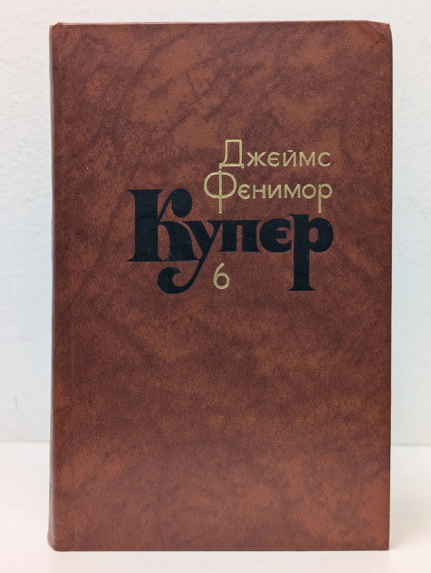 Библиотека Огонек. Джеймс Фенимор Купер. Собрание сочинений в 7 томах. Том 6 Купер Джеймс Фенимор 1982
