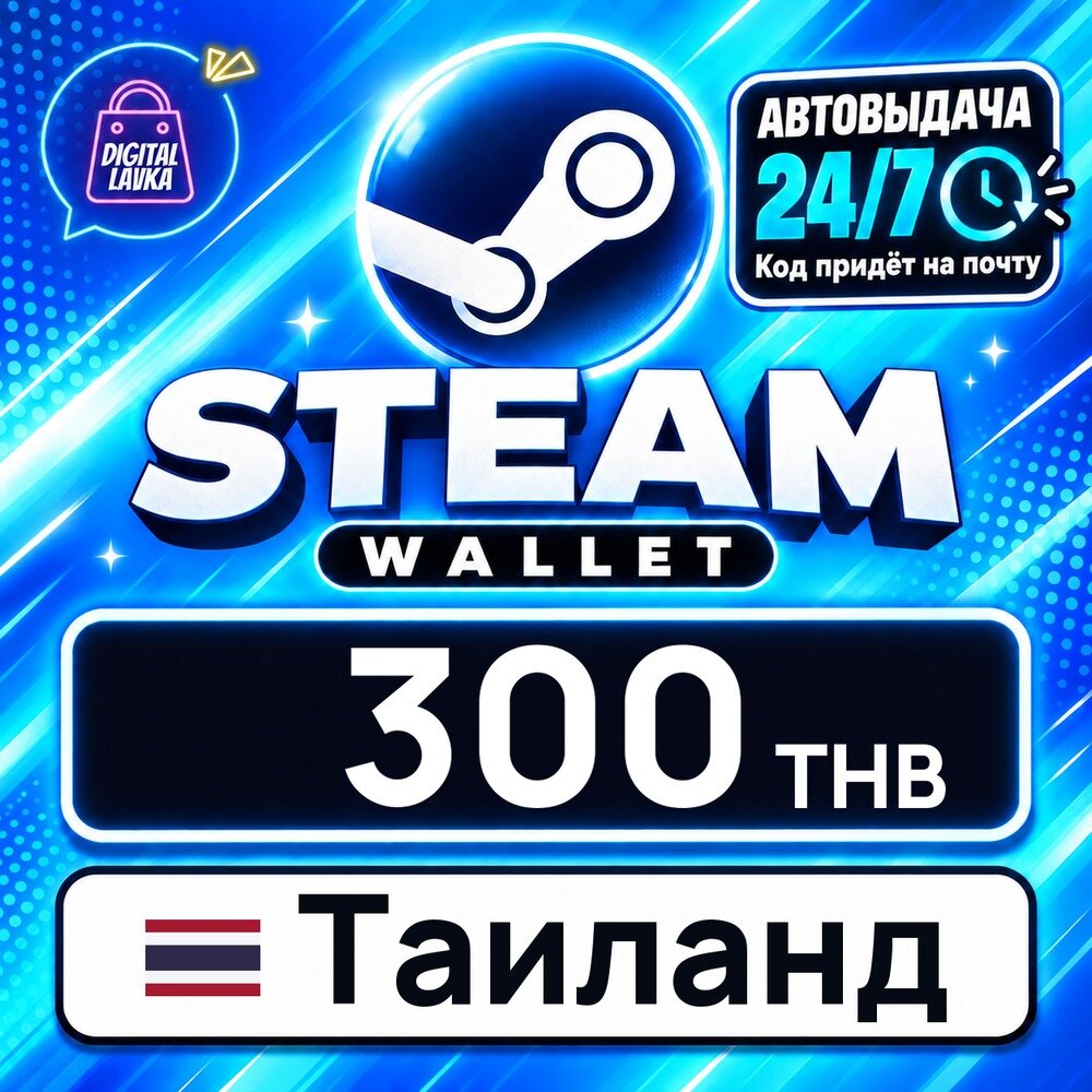 Steam Wallet Таиланд · THB 300 — карта оплаты, цифровой код пополнения счёта, моментальная доставка