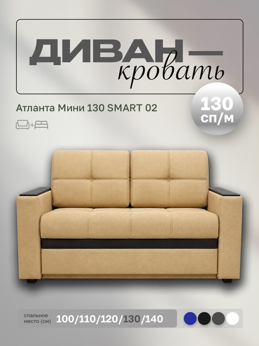 Прямой диван Атланта Мини 130 SMART 02, выкатной, 159х91х88 см, с ящиком для белья