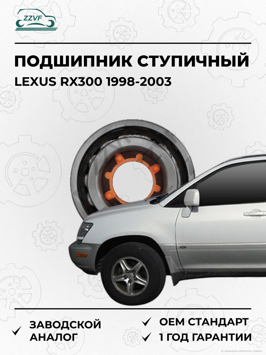 Подшипник ступичный передний Zzvf ZVPH046 Лексус Lexus RX300 1998-2003