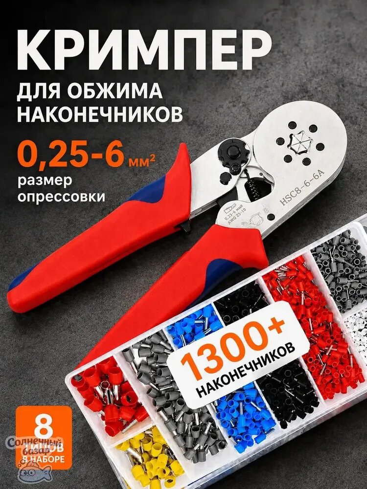 Кримпер HSC8 6-6A обжимные клещи для наконечников проводов НШВИ набор 1300 шт пресс инструмент для обжима клемм и гильз