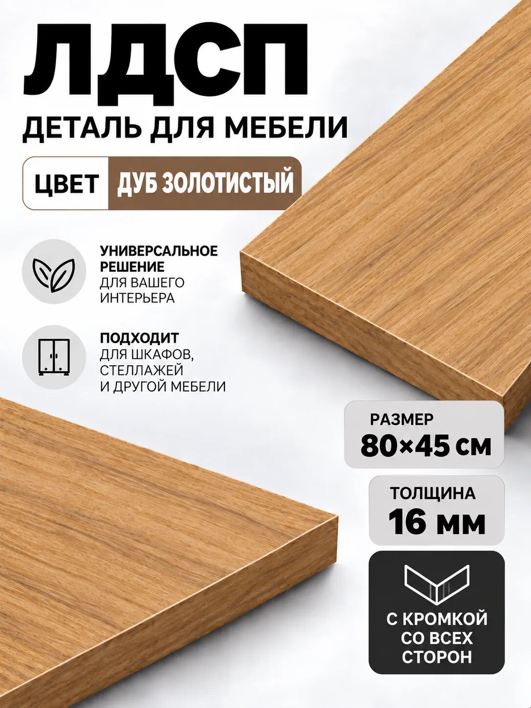 Полка Дуб Золотистый 45х80 см