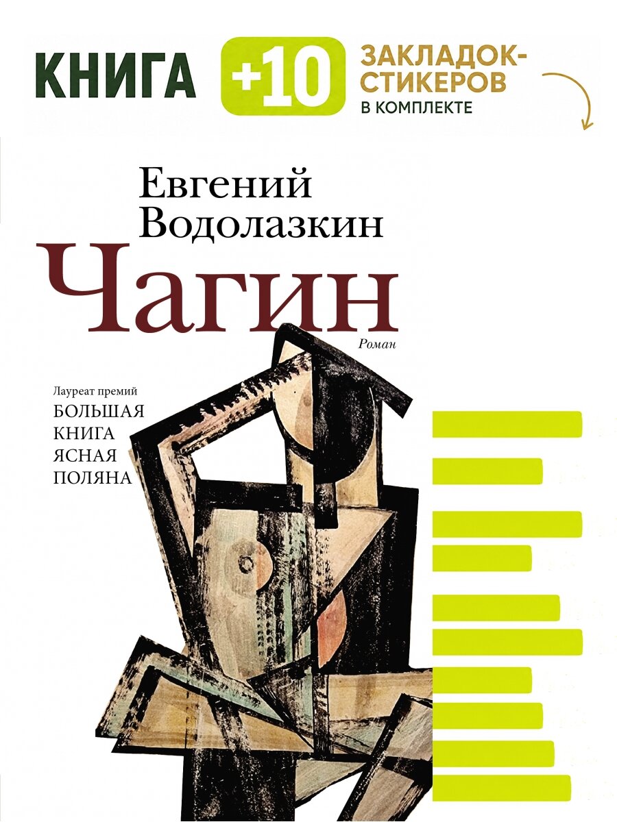 Чагин. Комплект: книга + 10 закладок-стикеров