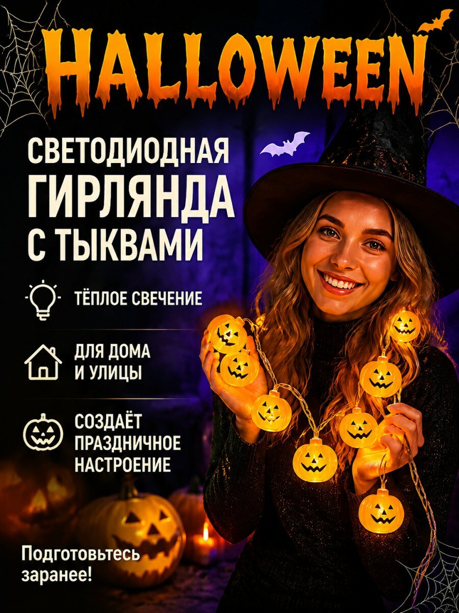 Электрогирлянда на Хэллоуин с тыквами оранжевая из пластика для праздничного декора интерьера размер 1.510--