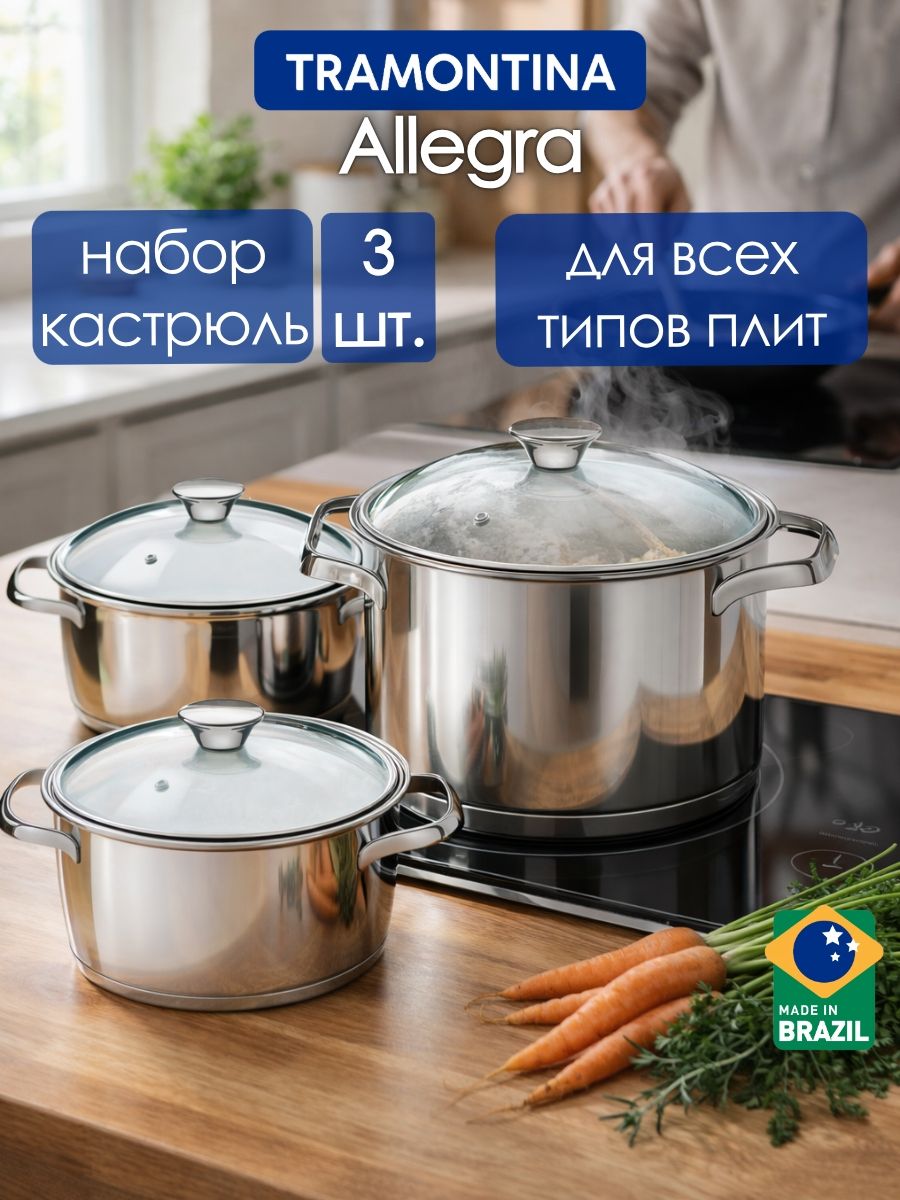 Набор посуды Tramontina Allegra 3 предмета (1,6+3,04+4,4л)