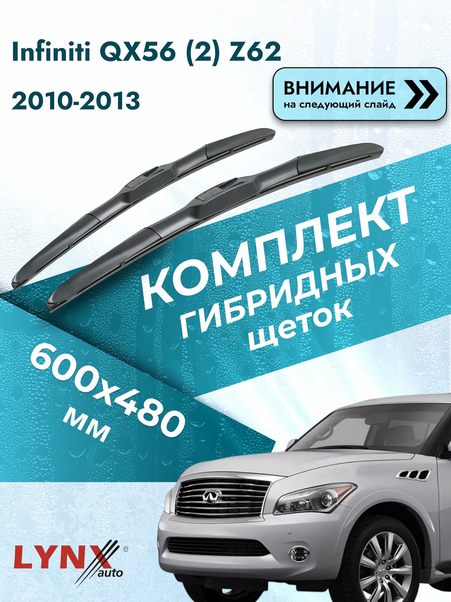 Дворники гибридные на Infiniti QX56 (2) Z62 2010-2013, Комплект щёток 600x500мм (LХ600+LХ500). Инфинити Ку Икс 56