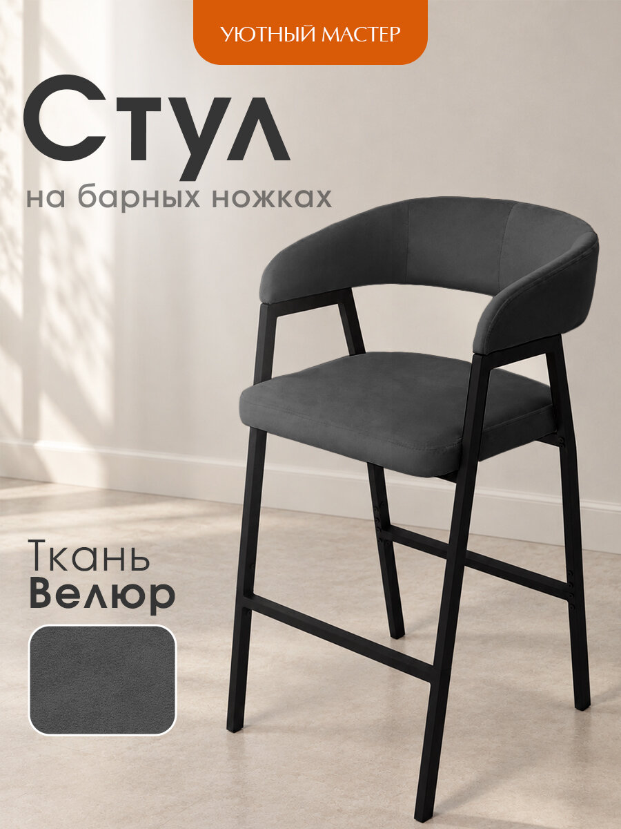 Барный стул Ботаника высокий со спинкой 1шт, Уютный мастер, велюр темно-серый