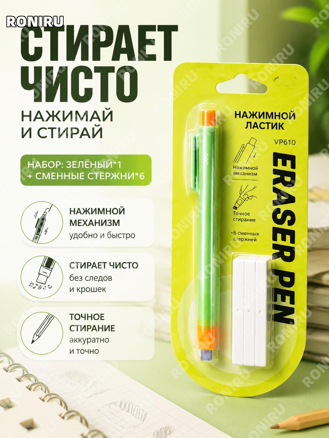 Нажимной ластик-ручка зелёный 1 шт с 6 сменными ластиками, ластик для школы, рисования и творчества, детям в школу
