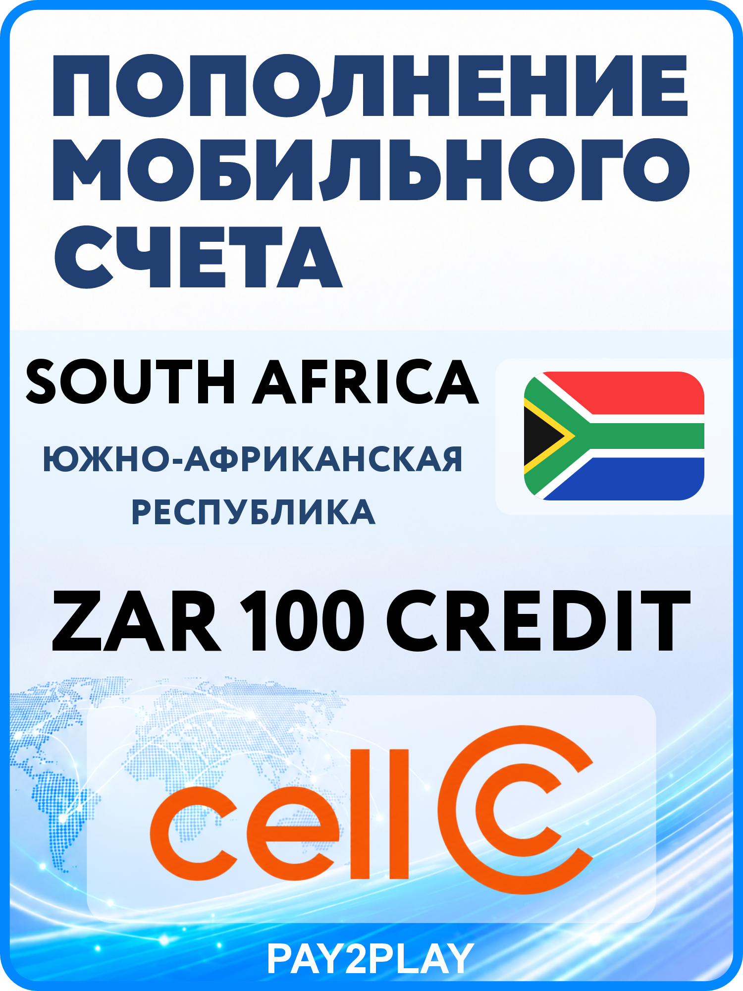 Моментальное пополнение мобильного счета Cell C South Africa на 100 ZAR | Южно-африканская республика