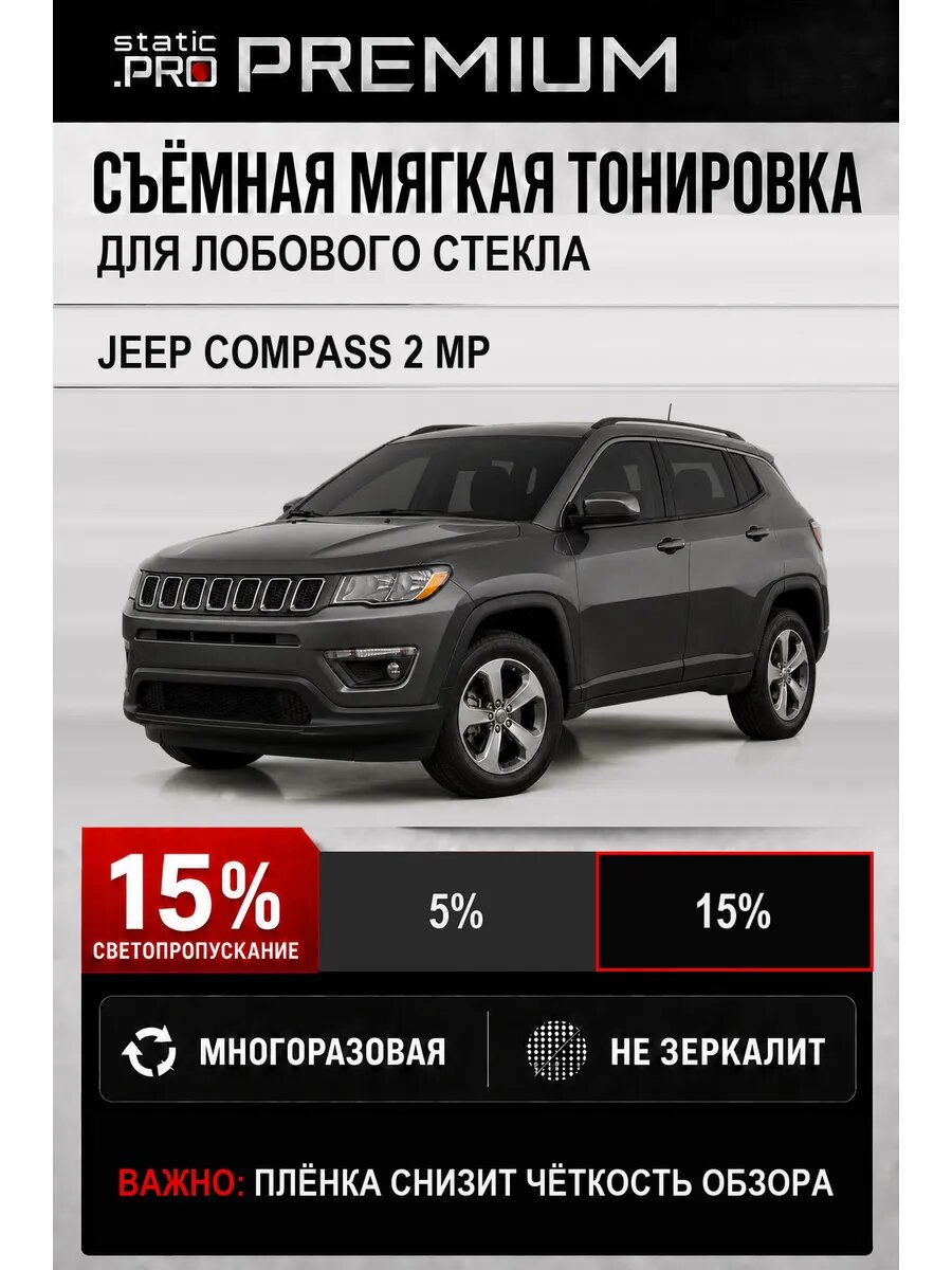 Съемная тонировка лобового Jeep Compass 2 MP 15%