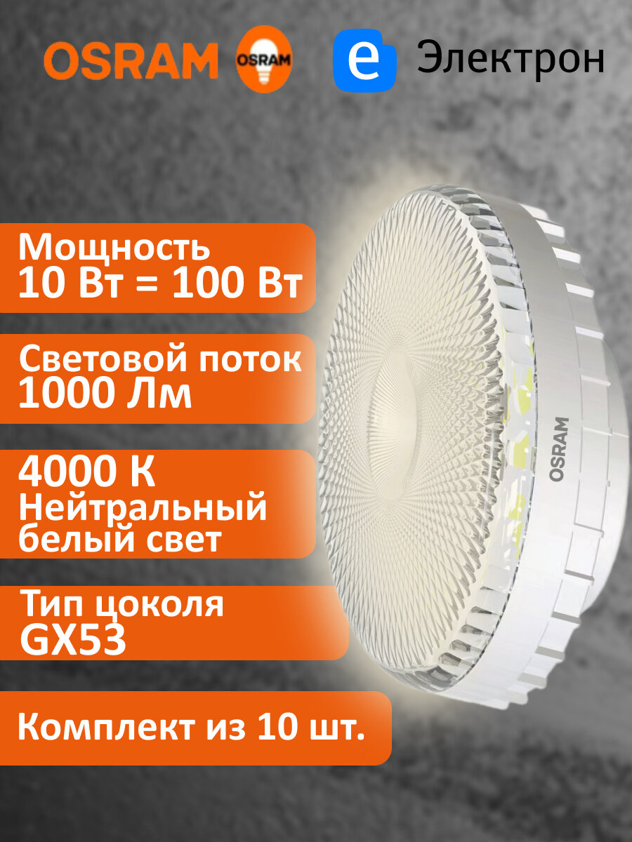 Лампочка светодиодная OSRAM 10 Вт 4000К нейтральный белый свет 600 Лм цоколь GX53 4610590510245 (комплект из 10 шт.)