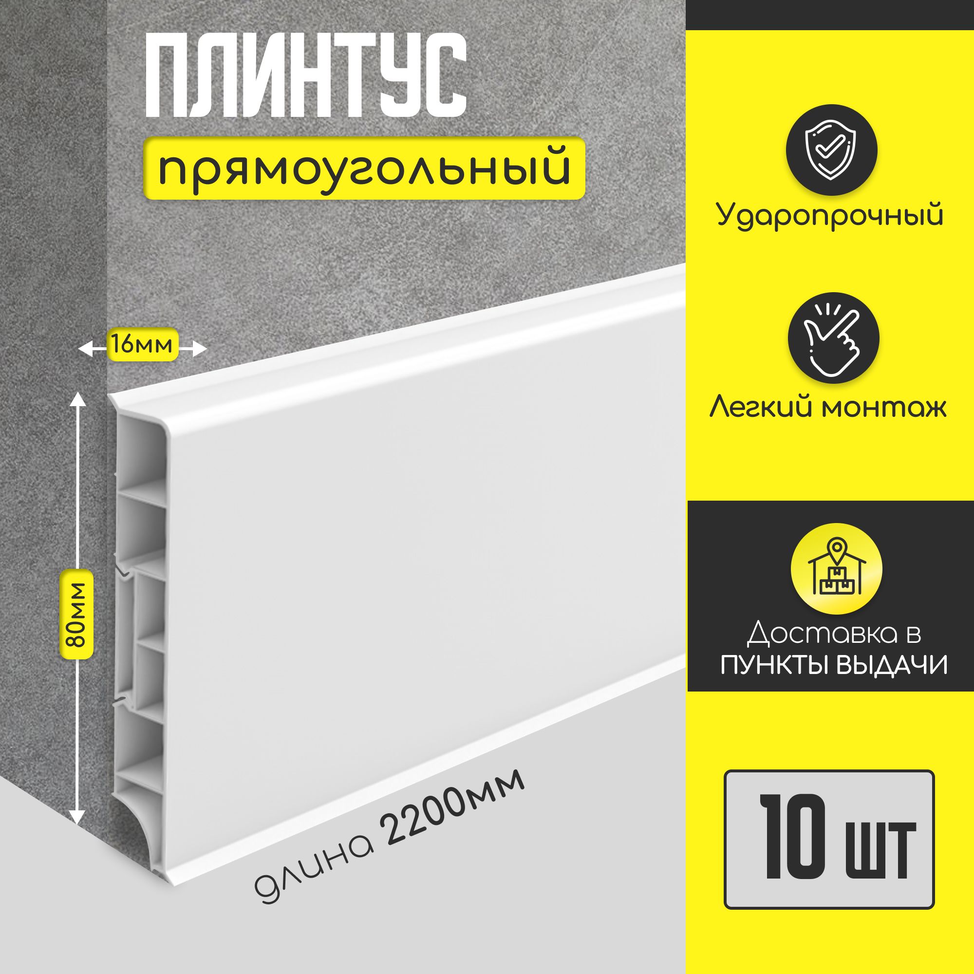 Плинтус напольный IDEAL "Дюра" прямоугольный 80х16х2200 мм 10 шт Белый