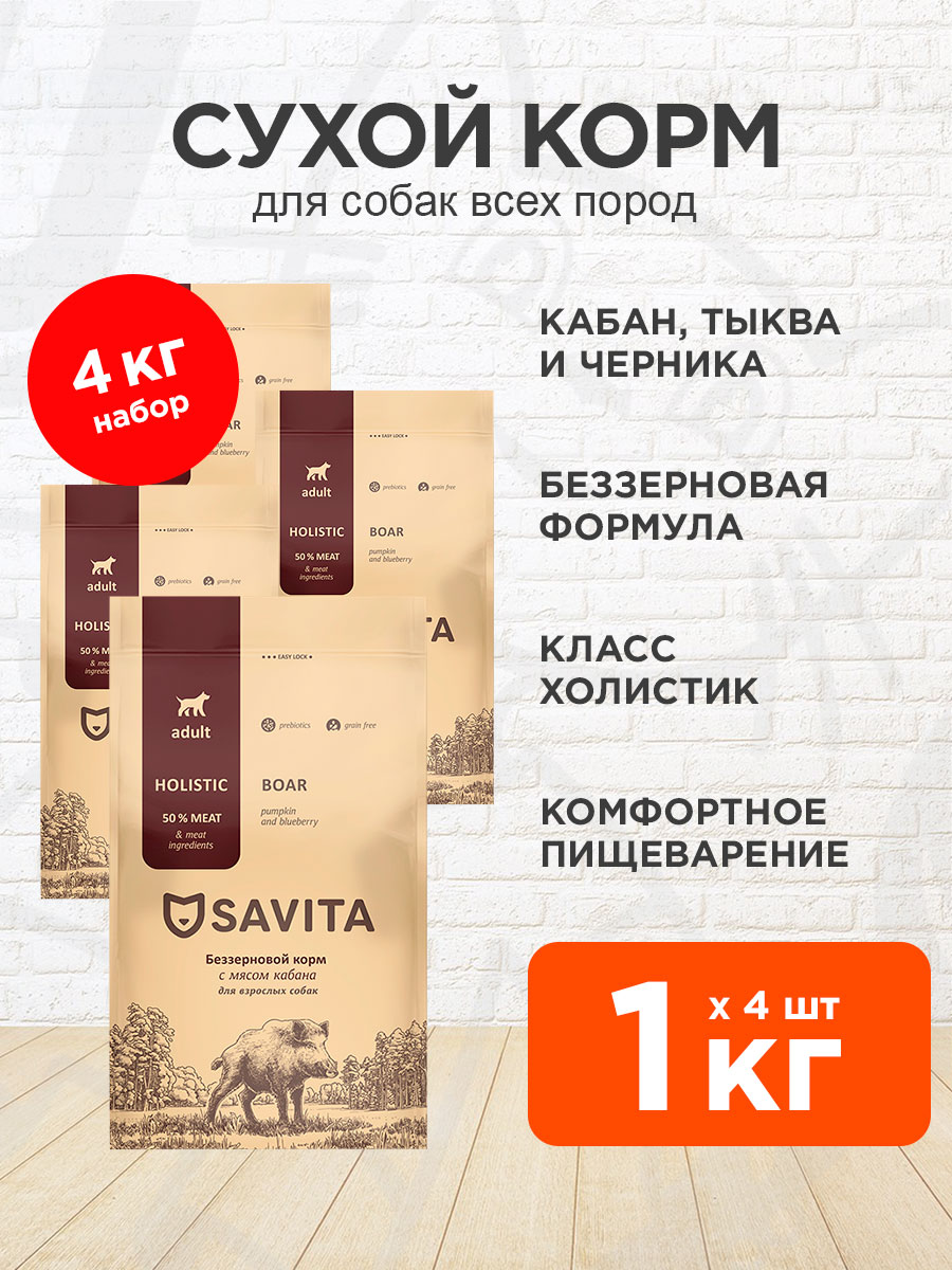 Корм сухой Savita Adult Dogs Boar беззерновой для взрослых собак, мясо кабана, тыква, черника, 1 кг 4 шт