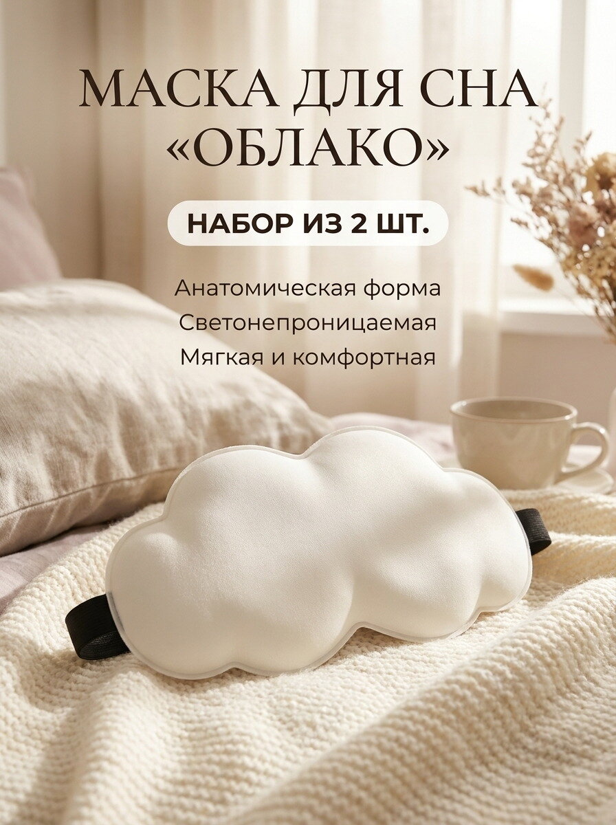 Маска для сна