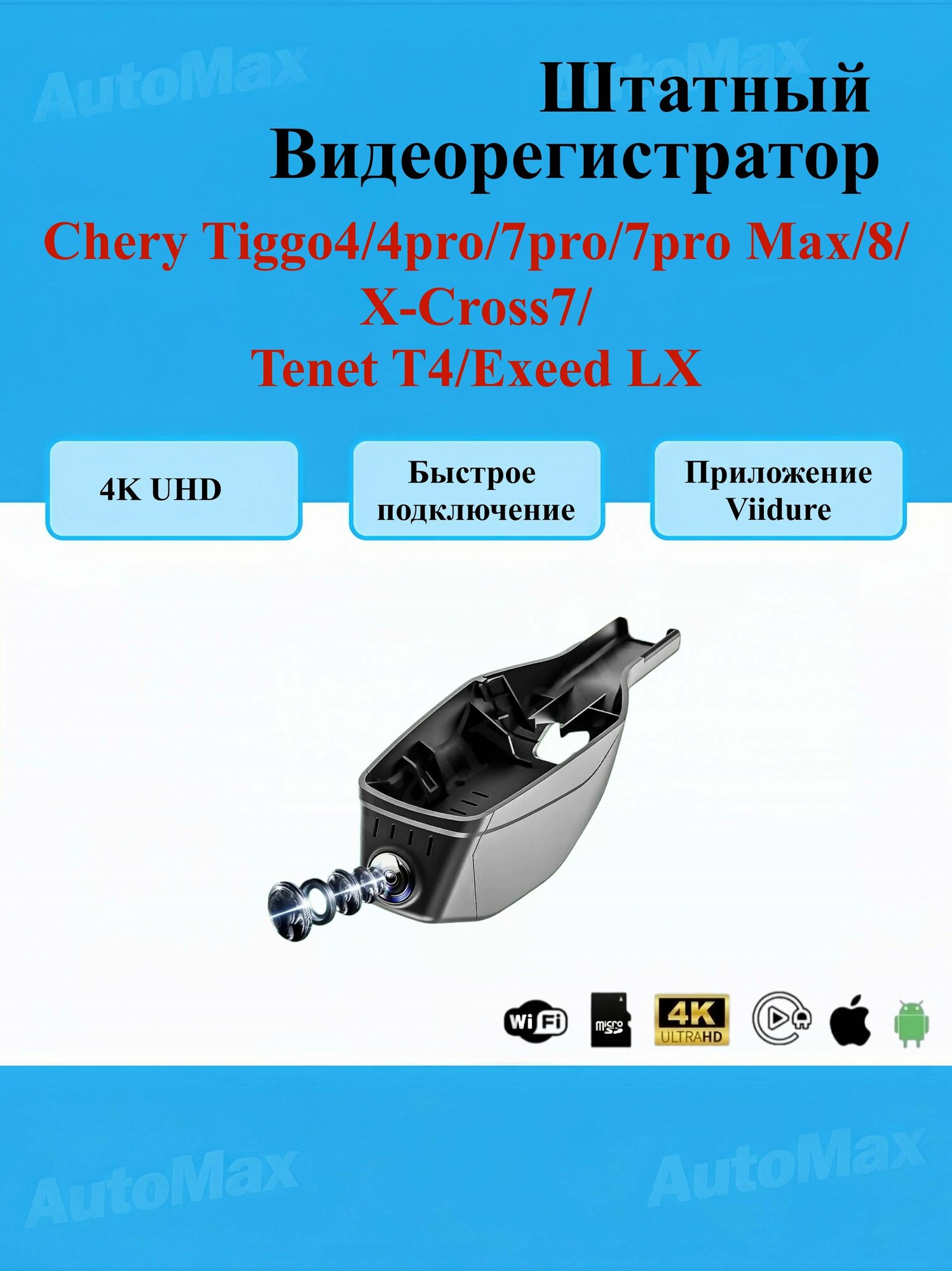 Видеорегистратор 4K для Chery Tiggo 4/4Pro/7Pro/7 Pro Max/8/X-Cross 7/Tenet T4/Exeed LX
