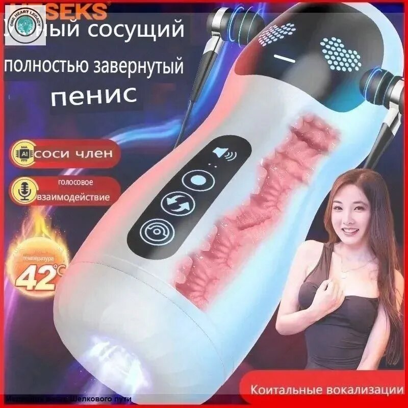 HESEKS мастурбатор мужской автоматический С функцией голосового взаимодействия