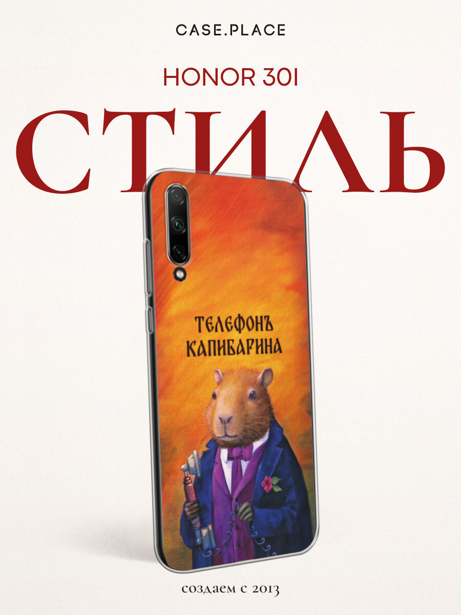 Силиконовый чехол на Honor 30i / Хонор 30i с принтом Телефон капибарина