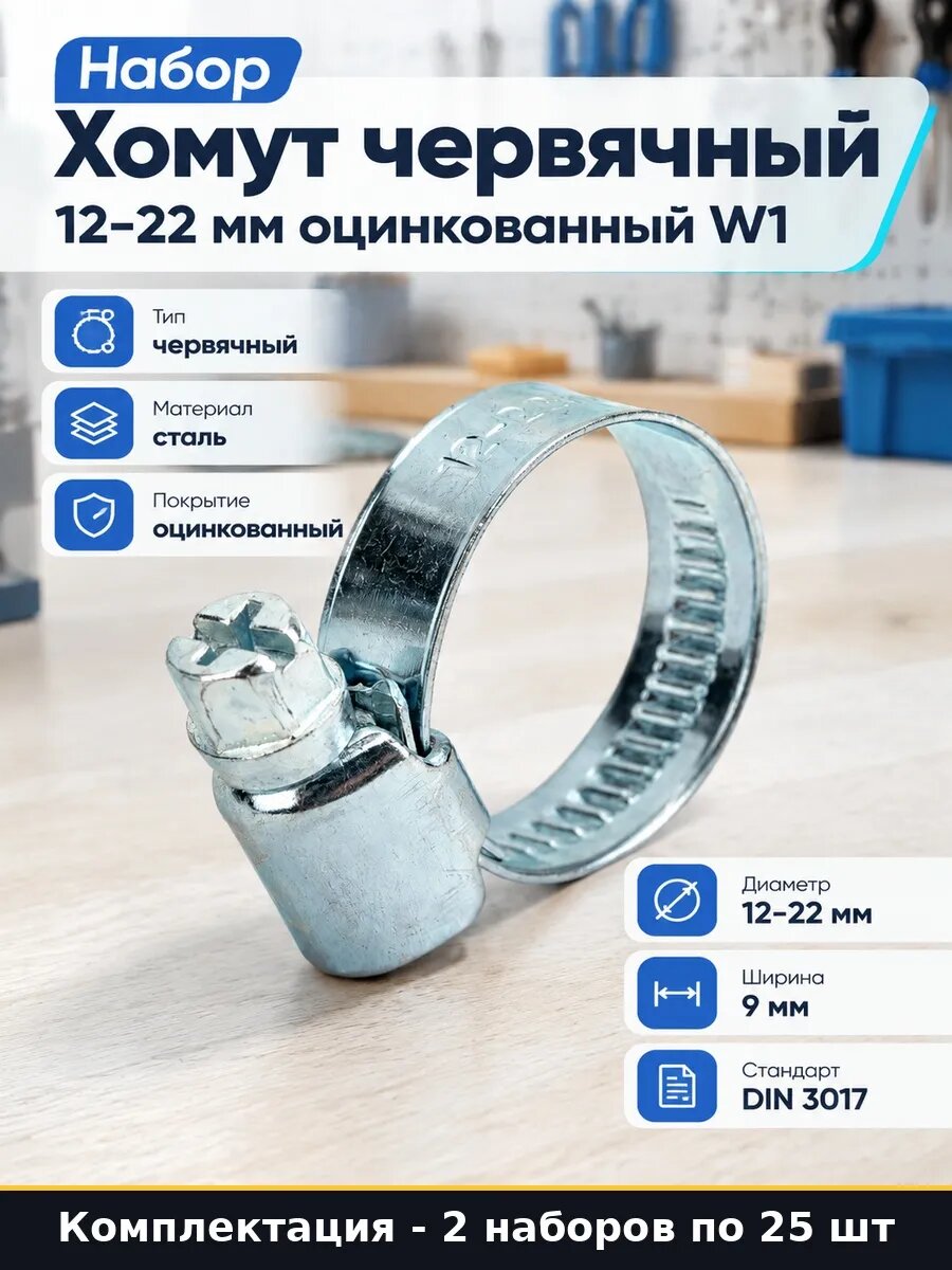 Набор Хомут червячный оцинкованный 12-22 мм 9 мм 50 шт