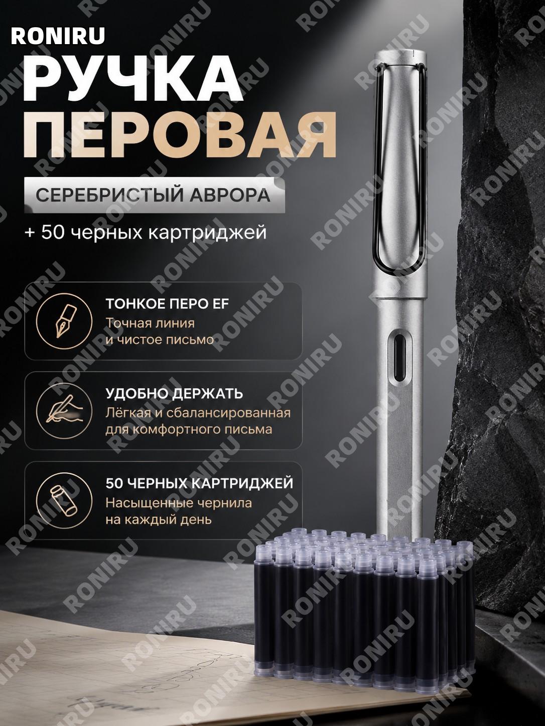 Перьевая ручка Аврора серебристая набор с 50 черными чернильными капсулами, пластиковая ручка для письма и прописи