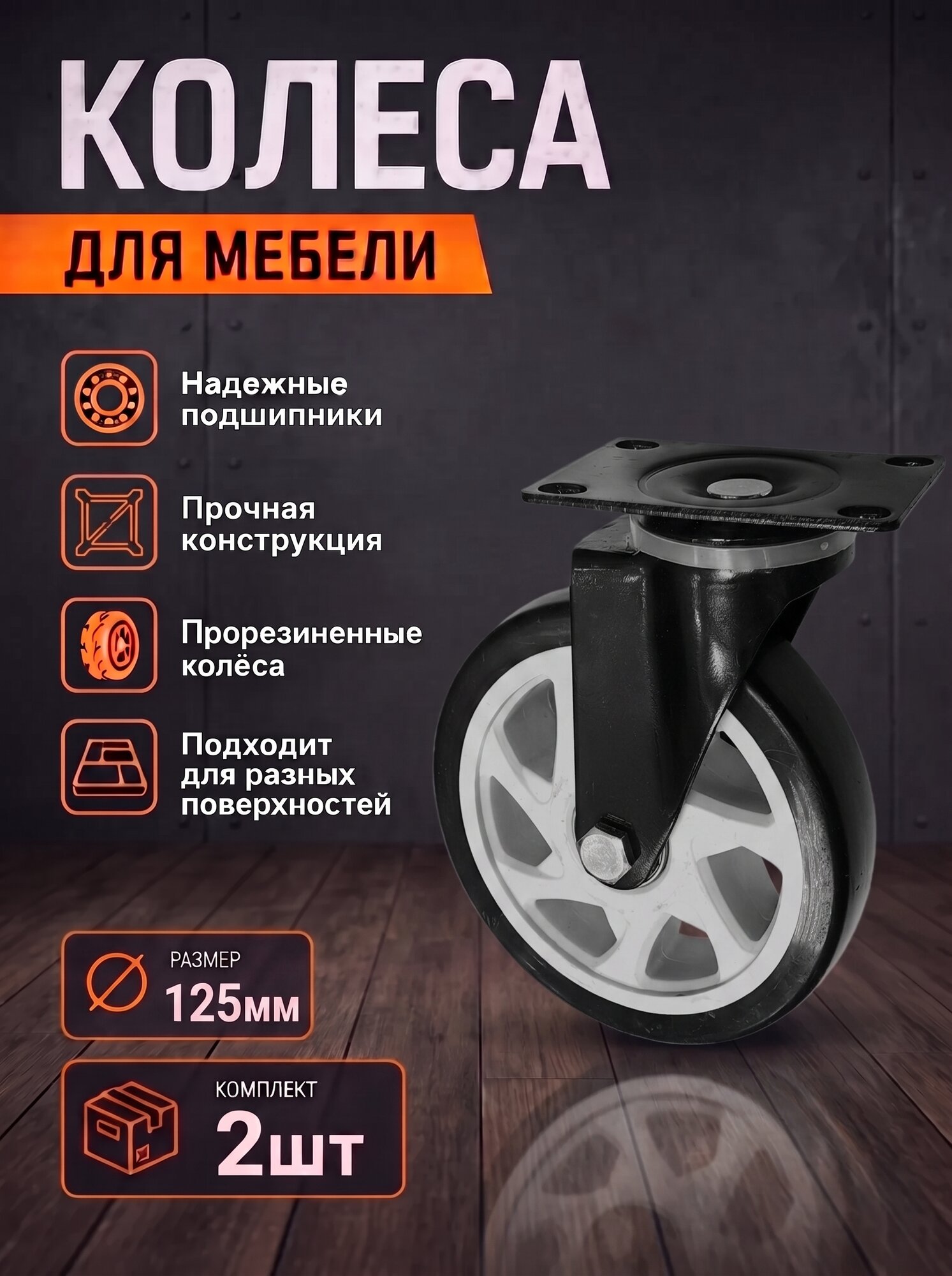 Колесо усиленное с подшипником черная резина поворотное 125мм 2шт