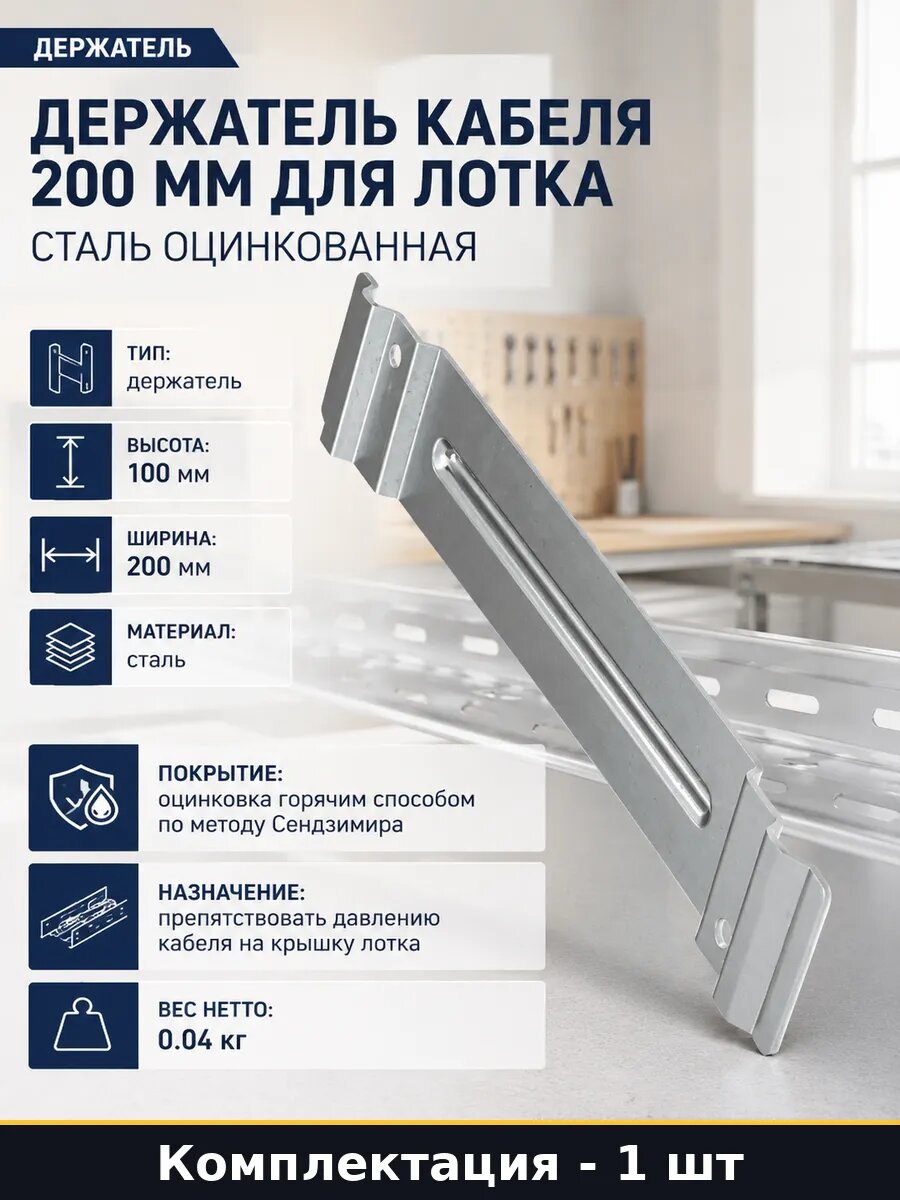Держатель кабеля 200 мм для лотка сталь оцинкованная