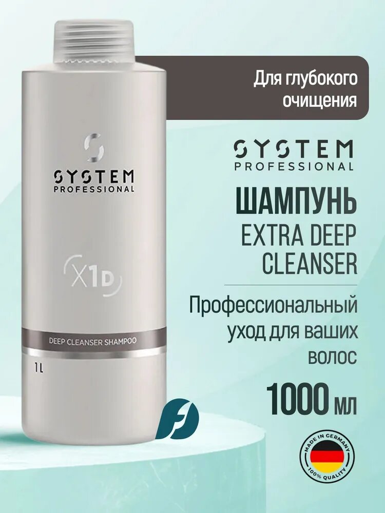 WELLA SP SYSTEM PROFESSIONAL EXTRA DEEP CLEANSER Шампунь для глубокого очищения волос, 1000 мл