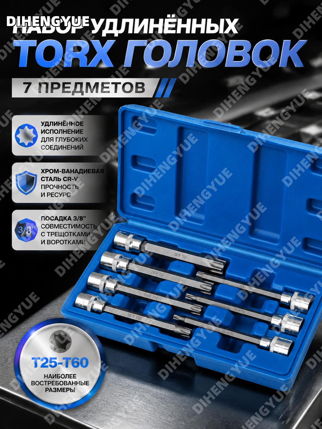 Набор головок Torx 7 шт, удлиненные Т-образные биты для внутренней звезды CR-V сталь комплект инструмента T-тип