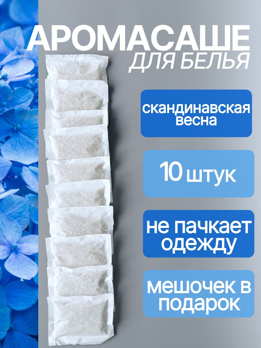 Саше для белья в шкаф в пакетиках, аромасаше для комода и обувных полок.