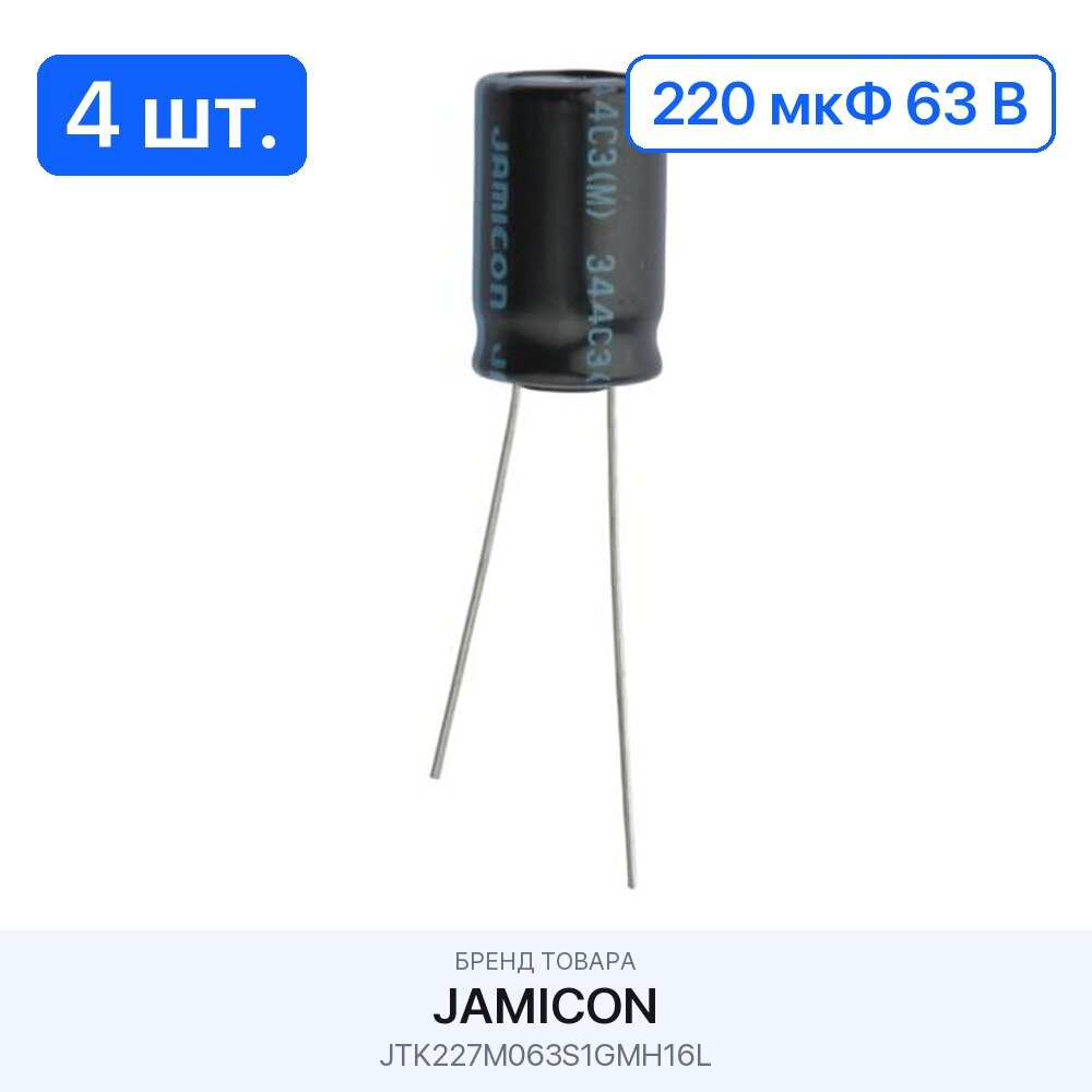4 шт. Конденсатор электролитический JTK227M063S1GMH16L 220 мкФ 63 В JAMICON