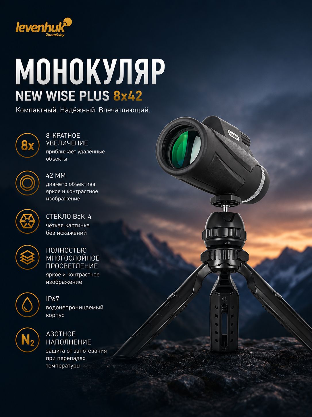 Монокуляр Levenhuk New Wise PLUS 8x42