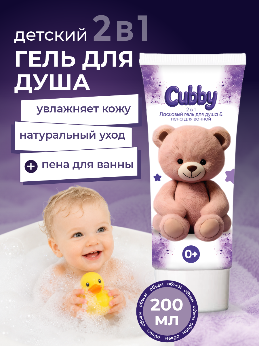 Гель для душа детский 0+, пена для ванны, гипоаллергенно, Cubby, 200 мл