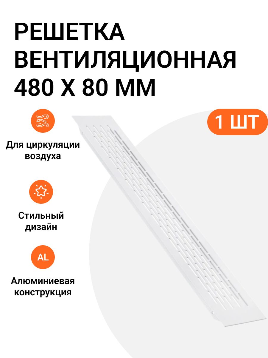 Решетка вентиляционная алюминиевая 480х80 мм, цвет белый, 1 шт.