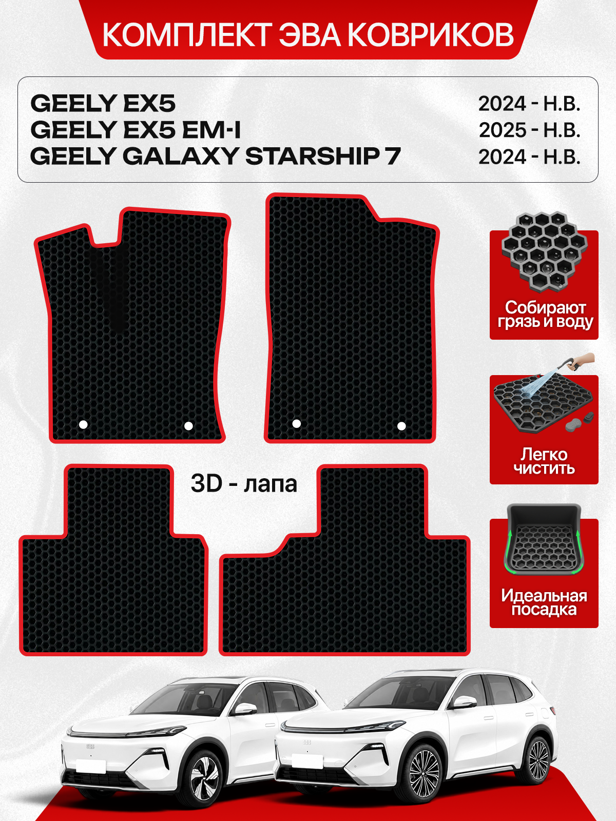 Эва коврики для GEELY EX5 2024-н. в, GEELY EX5 EM-I 2025-н. в, GEELY GALAXY STARSHIP 7 2024-н. в, черный с красным кантом ( Джили EX5, Джили EX5 EM-i, Джили Гэлакси Старшип 7 ) Eva, Ева