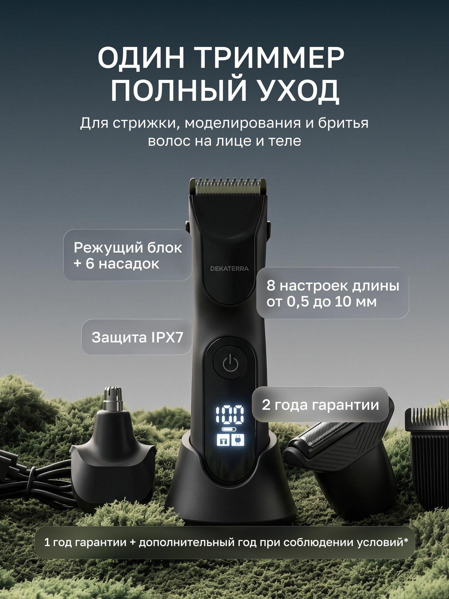 Триммер для бороды DEKATERRA DTT-2, триммер для волос